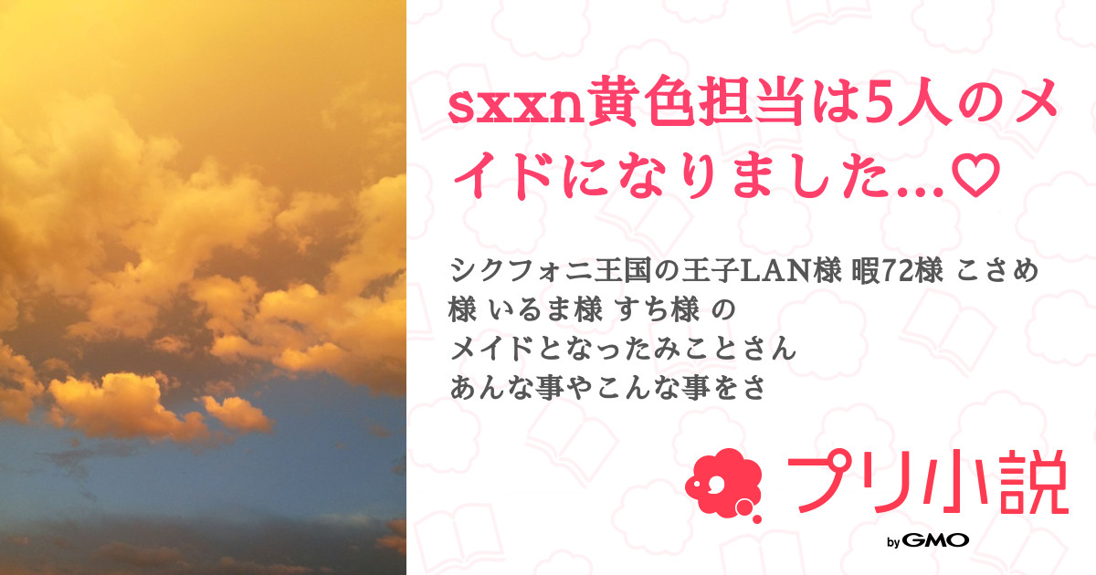 sxxn黄色担当は5人のメイドになりました…♡ - 全9話 【連載中】（水宮 透和さんの小説） | 無料スマホ夢小説ならプリ小説 byGMO
